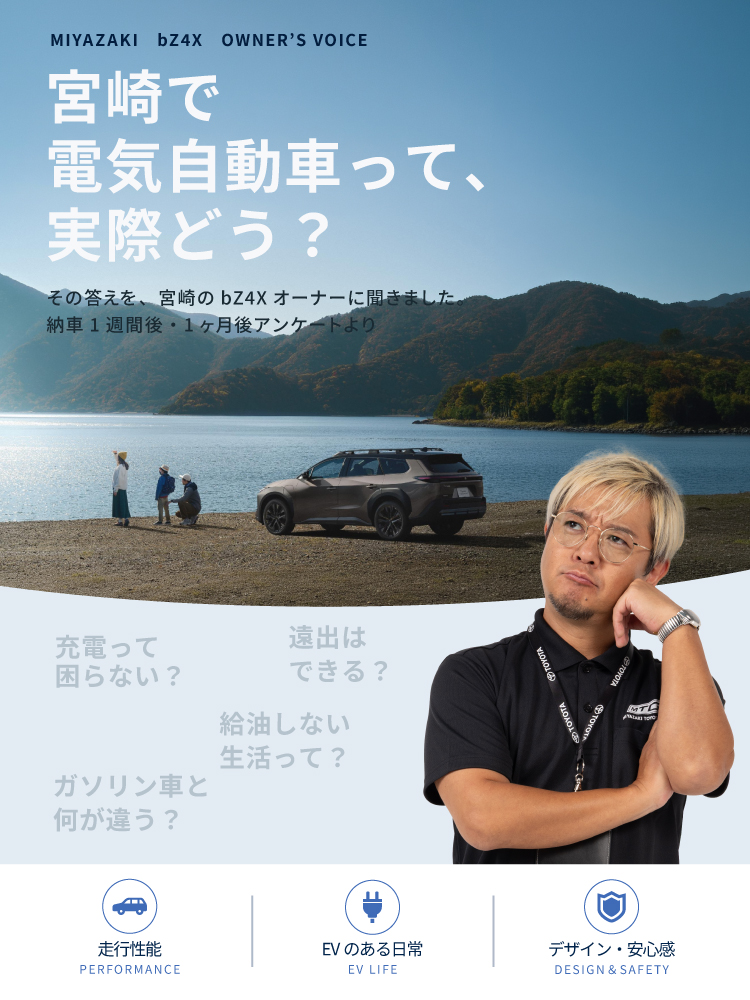 bZ4X | オーナーの声 | 宮崎トヨタ