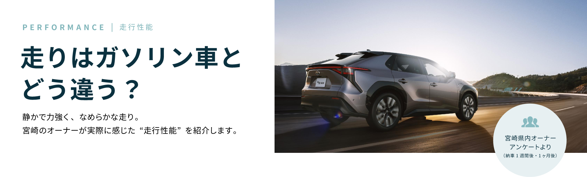 bZ4X | オーナーの声 | 宮崎トヨタ